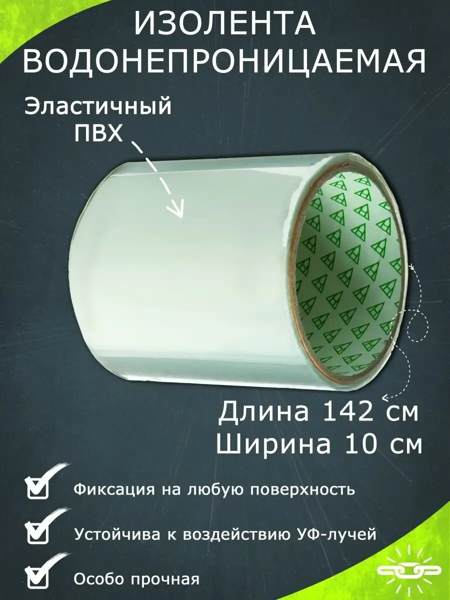 Изолента водонепроницаемая 142 х 10 см