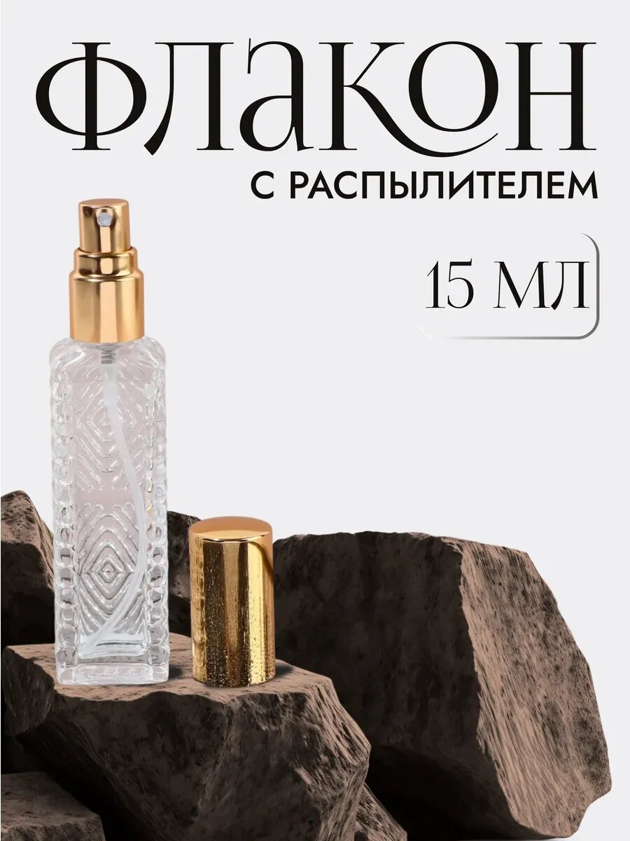 Флакон для духов 15 мл