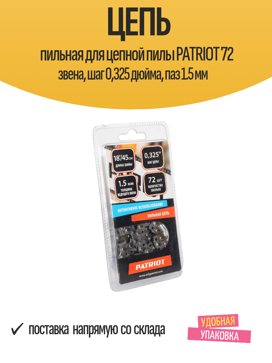Цепь пильная для цепной пилы PATRIOT 72 звена, шаг 0,325 дюйма, паз 1.5 мм