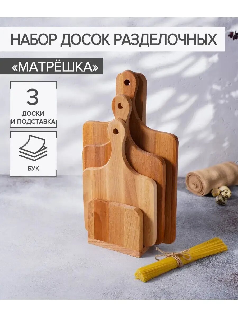 Доска разделочная деревянная набор 3 шт. и подставка