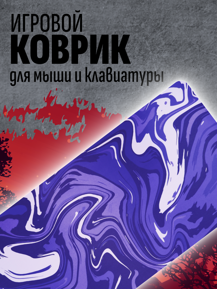 Игровой коврик для мышки большой, фиолетовый, белый, сиреневый, GAMING LOOT