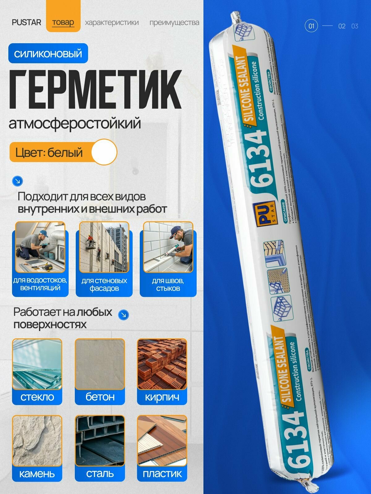 Герметик силиконовый Pustar 6134 нейтральный белый универсальный 600 мл для наружных и внутренних работ