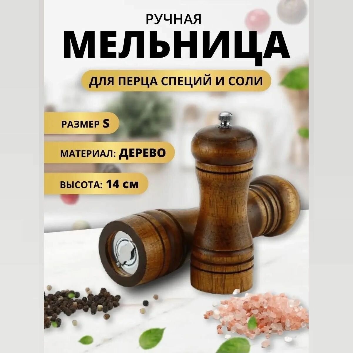 Деревянная ручная мельница перечница для перца и специй (S)