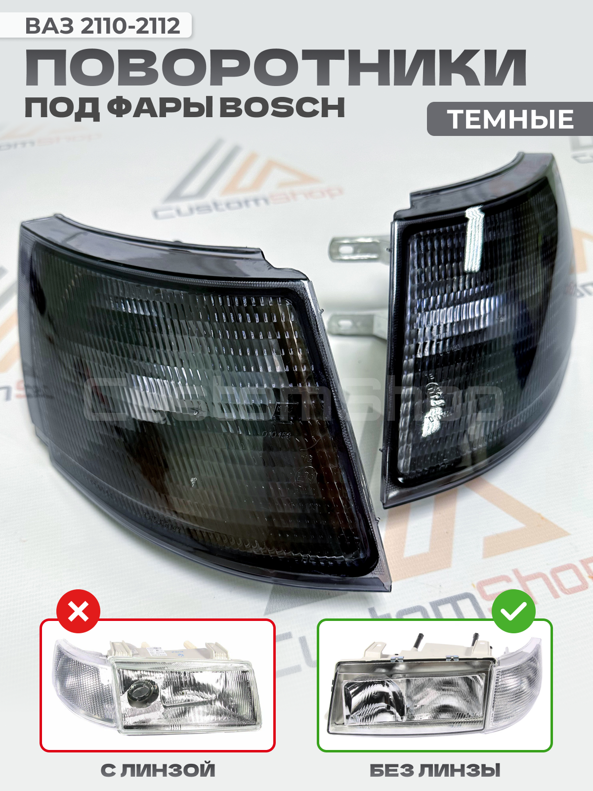 Тонированные - темные поворотники / указатели поворота ВАЗ 2110 / 2111 / 2112 под Bosch