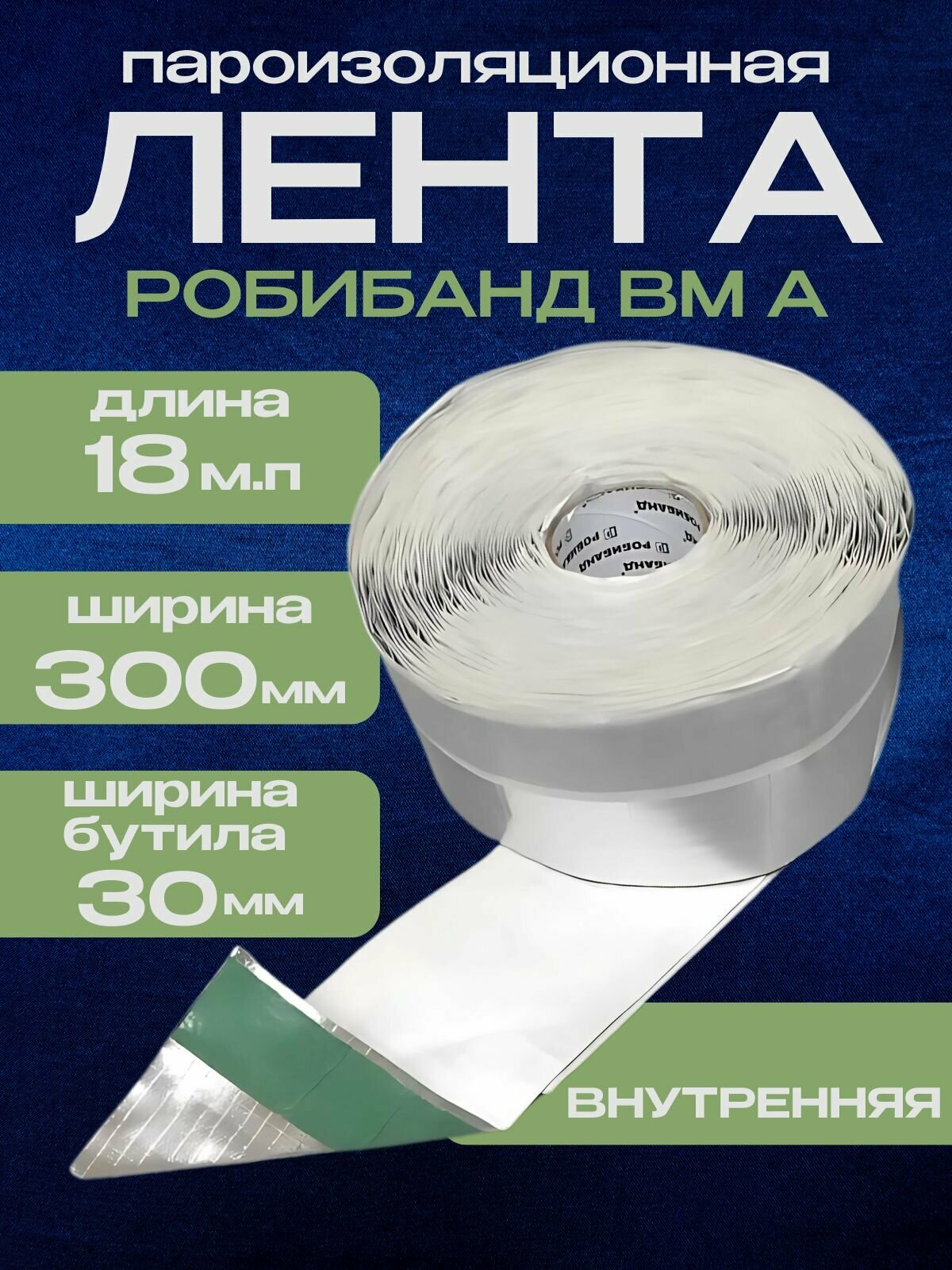 Пароизоляционная лента-герметик премиум класса, внутренняя Робибанд ВМ А 300*18 м. п. ширина бутила 30мм самоклеящаяся