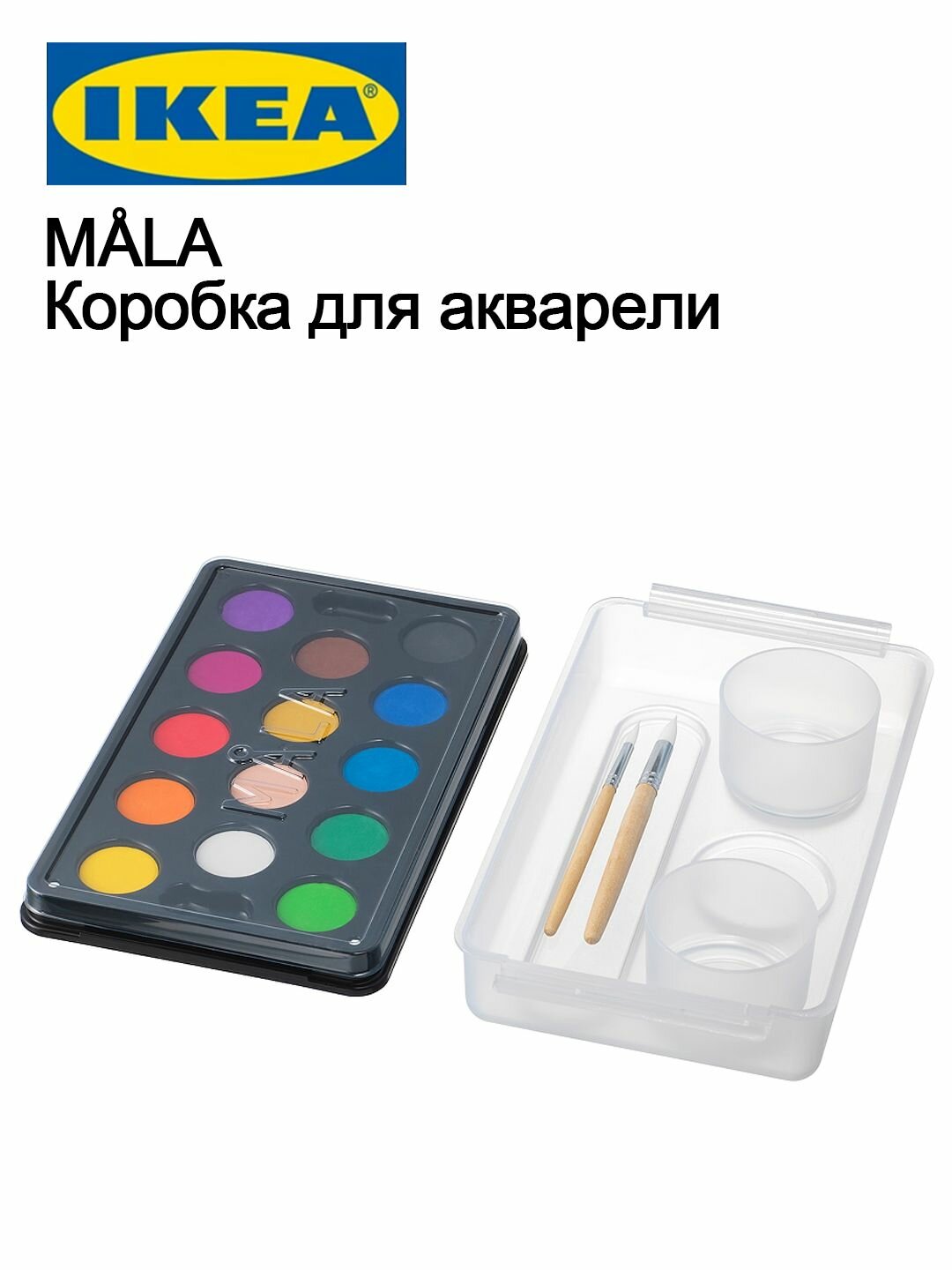 Ikea M LA Mora Многоцветная коробка для акварели