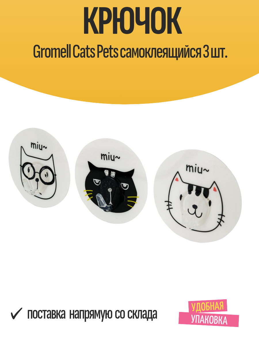 Крючок Gromell Cats Pets самоклеящийся 3 шт.