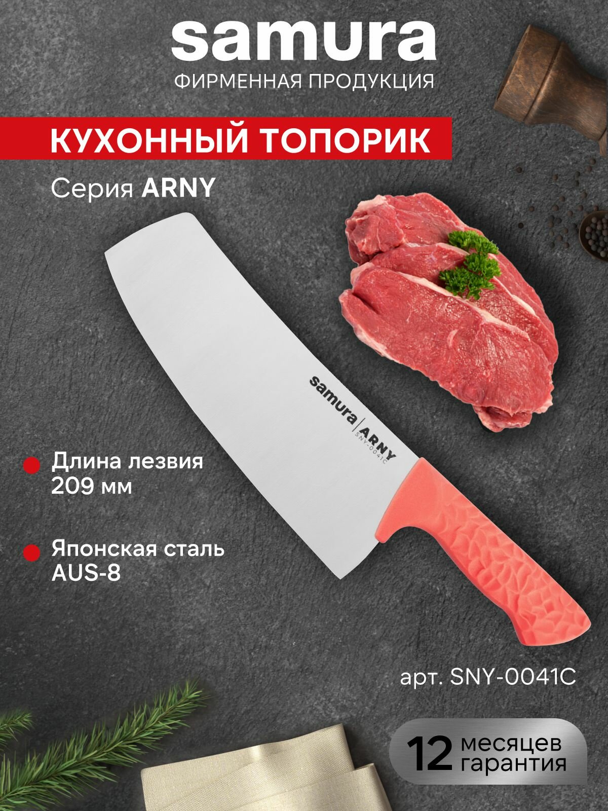 Кухонный топорик для нарезки шинковки Модерн Samura ARNY поварской профессиональный SNY-0041C