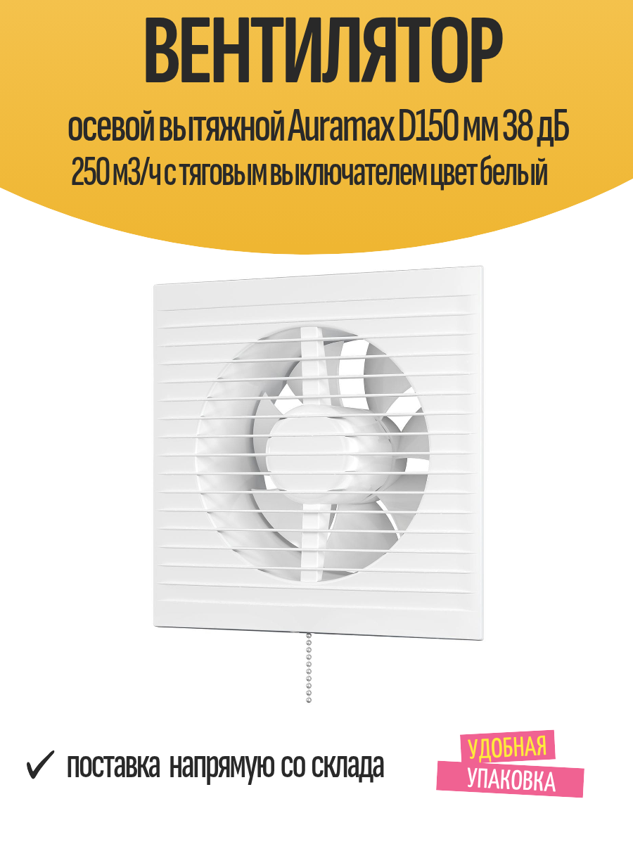 Вентилятор осевой вытяжной Auramax D150 мм 38 дБ 250 м3/ч с тяговым выключателем цвет белый
