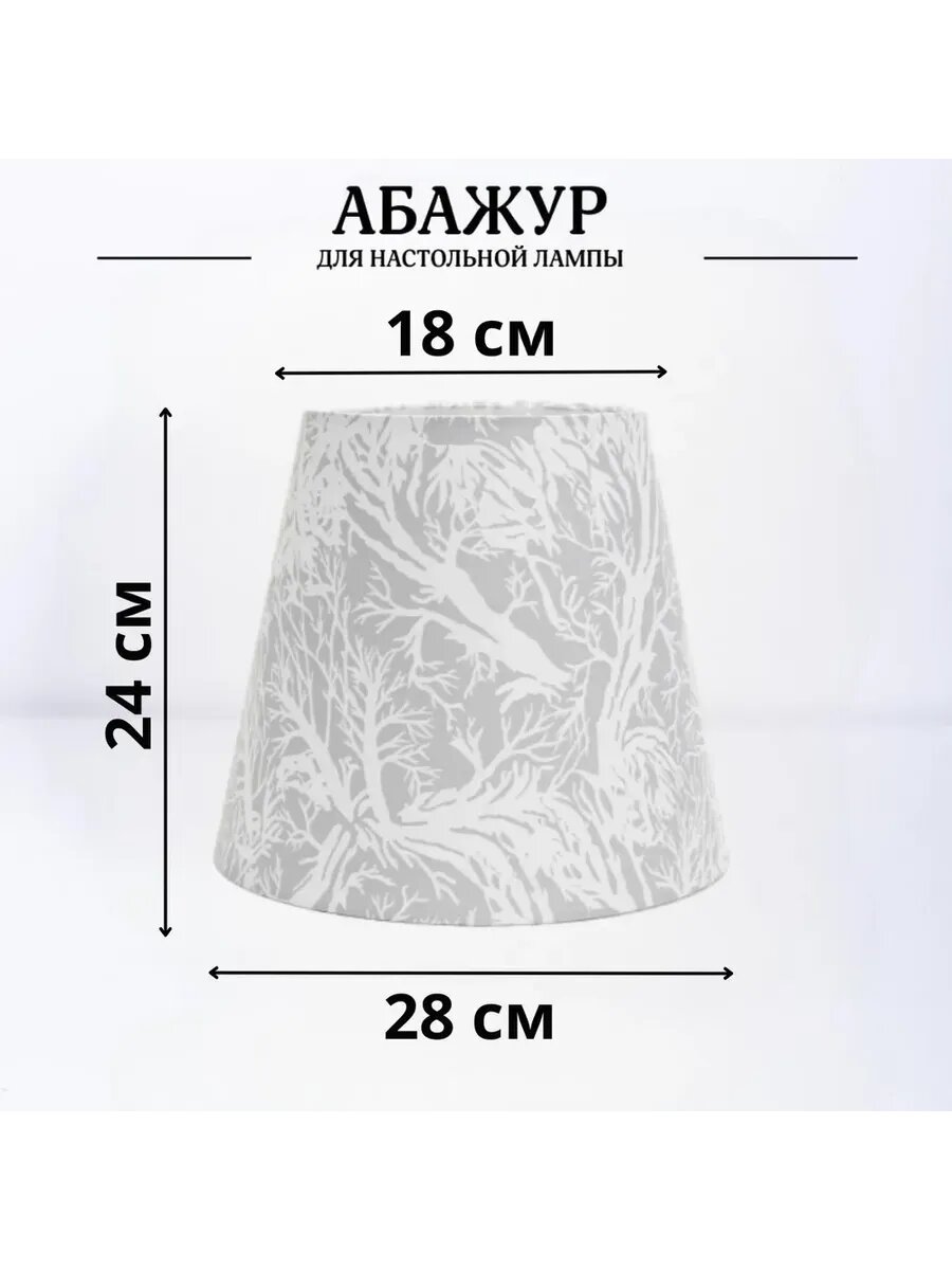 Абажур Пермский Свет, для настольной лампы, конус, текстиль, пластик, светло-серый, мороз, диаметр 28см, Е27 60Вт