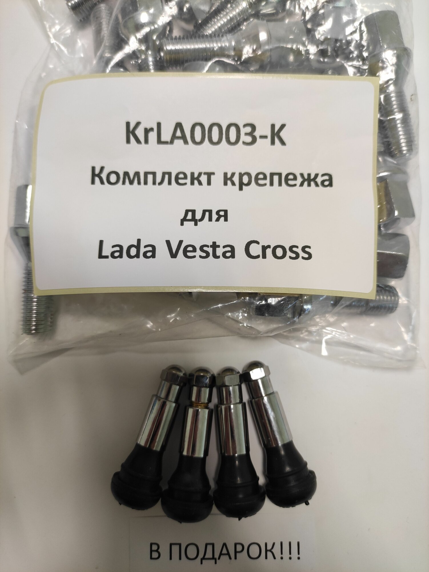 Комплект крепежа для Lada Vesta Cross - болт конус хром арт. KrLA0003-K