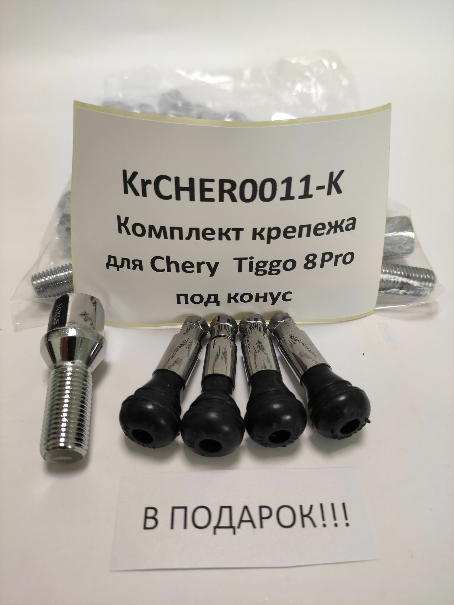Комплект крепежа для Chery Tiggo 8 Pro - болт конус хром арт. KrCHER0011-K