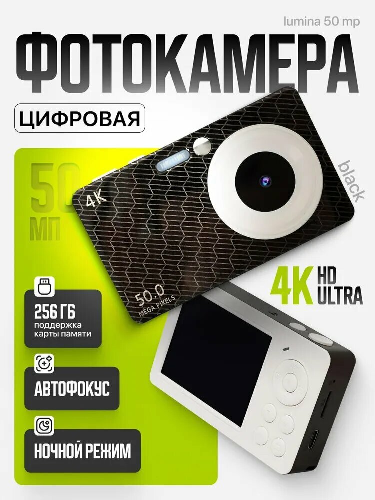 Фотоаппарат цифровой Lumina 50 MP / Цифровая фотокамера