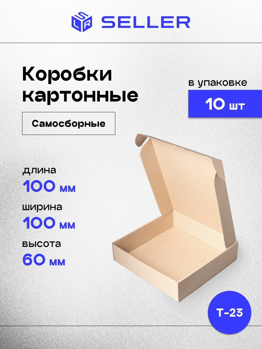 Коробки самосборные картонные 10x10x6 см, 10 шт.