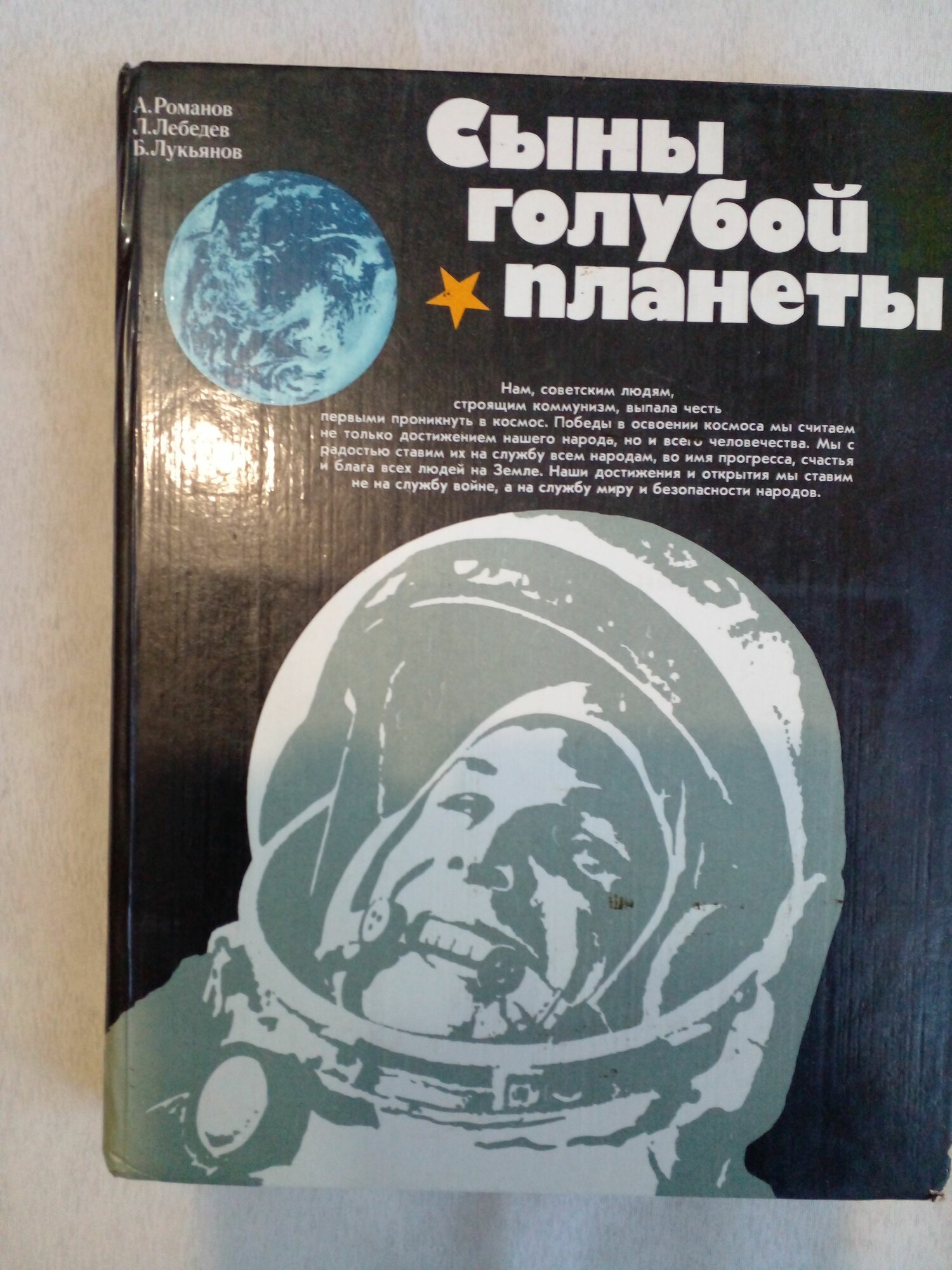Сыны голубой планеты.