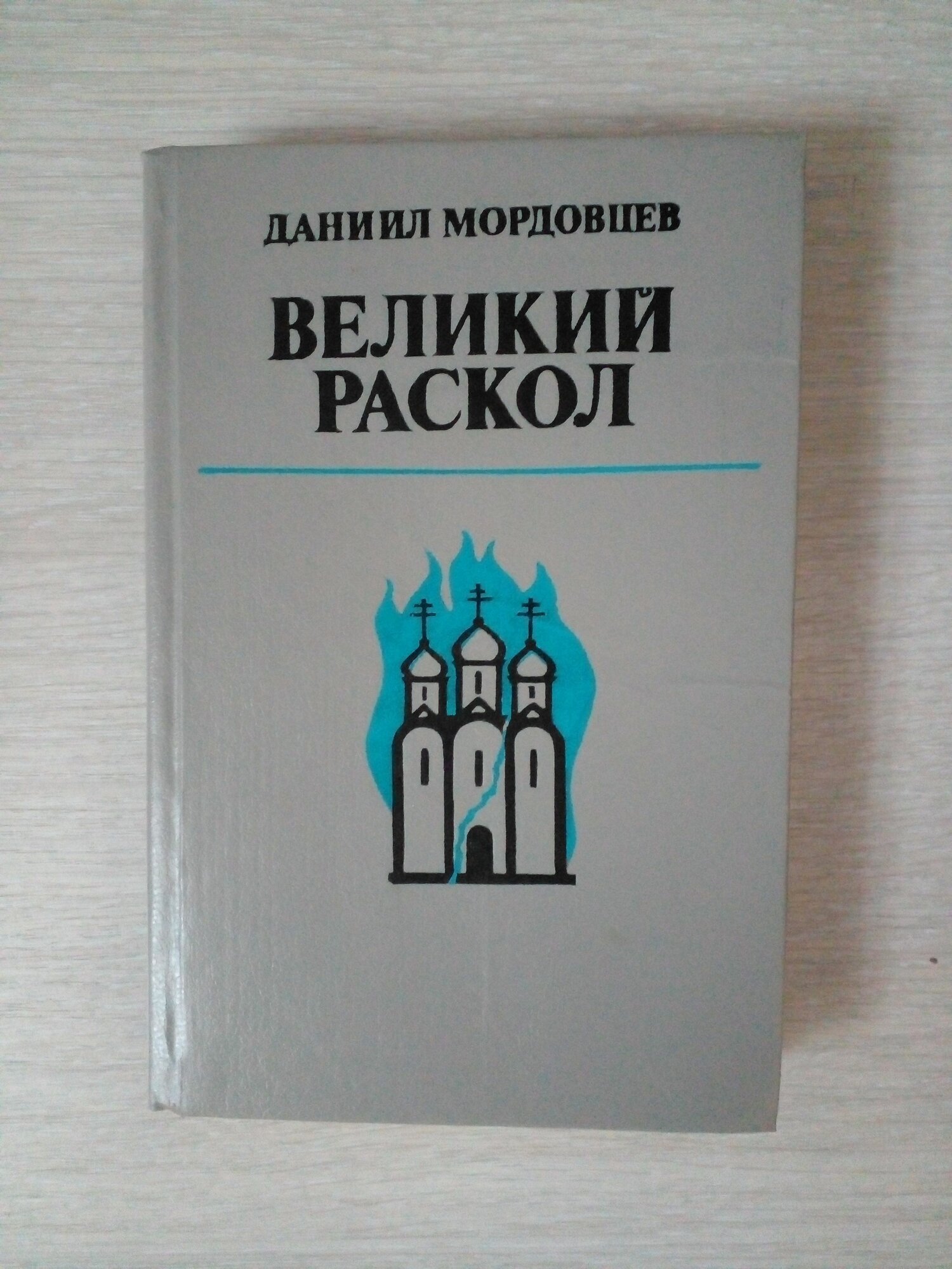 Великий раскол.