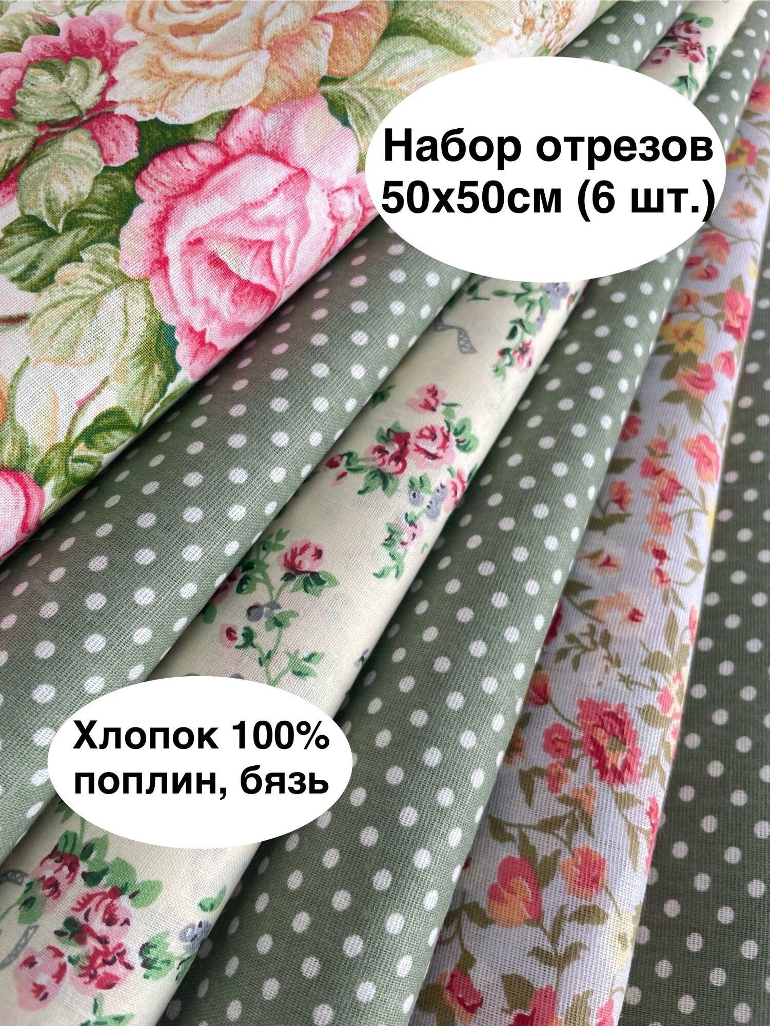 Ткань для шитья и рукоделия. Набор отрезов ткани (шесть отрезов 50х50 см каждый). Хлопок.