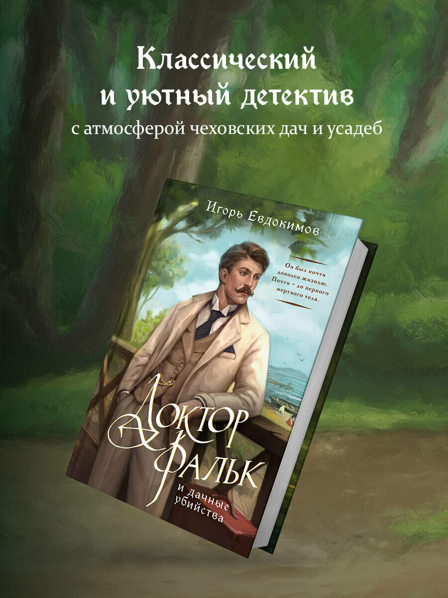 Евдокимов И. А. Доктор Фальк и дачные убийства