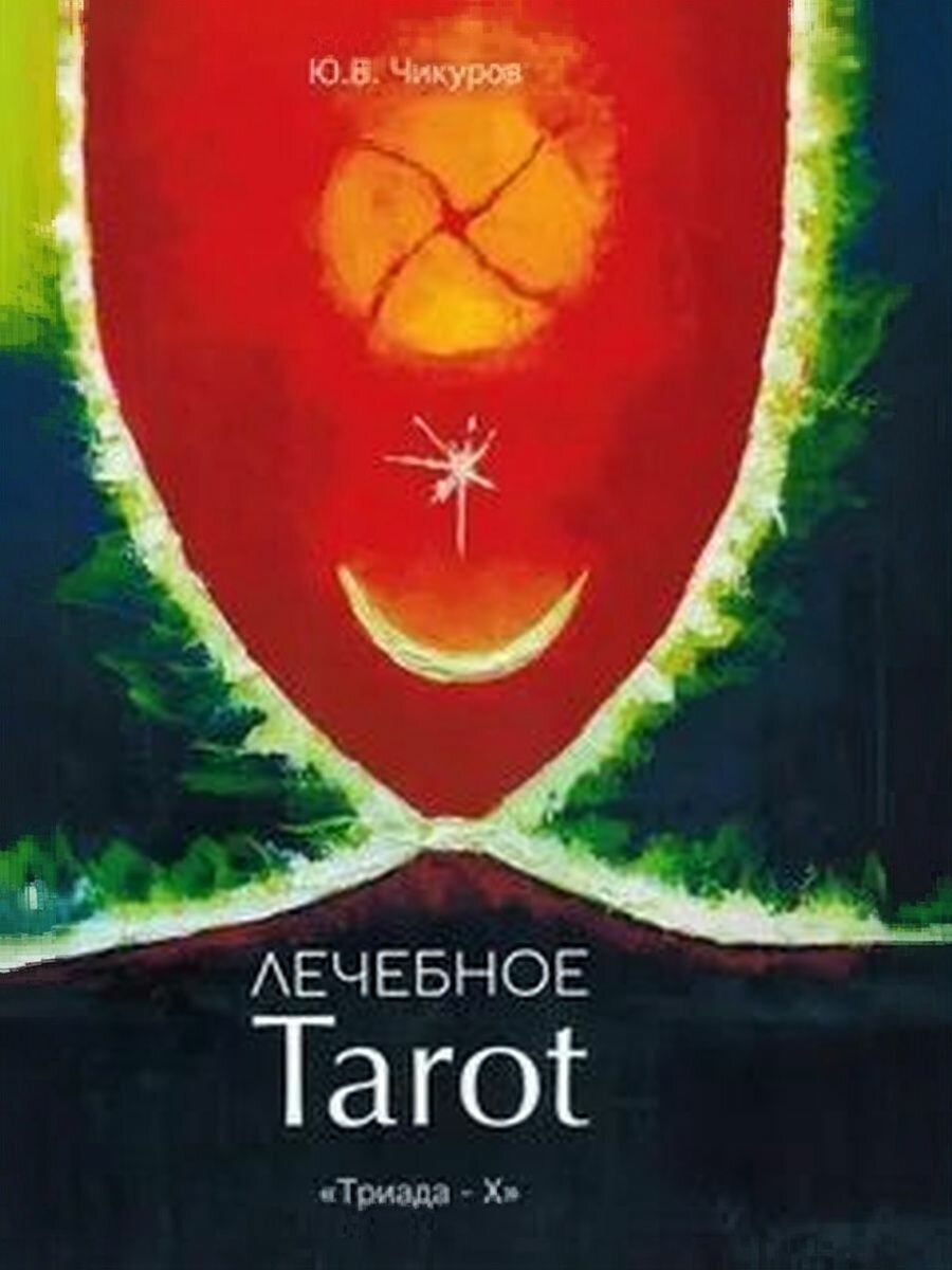 Чикуров Ю. В. Лечебное Tarot. Практическое руководство.