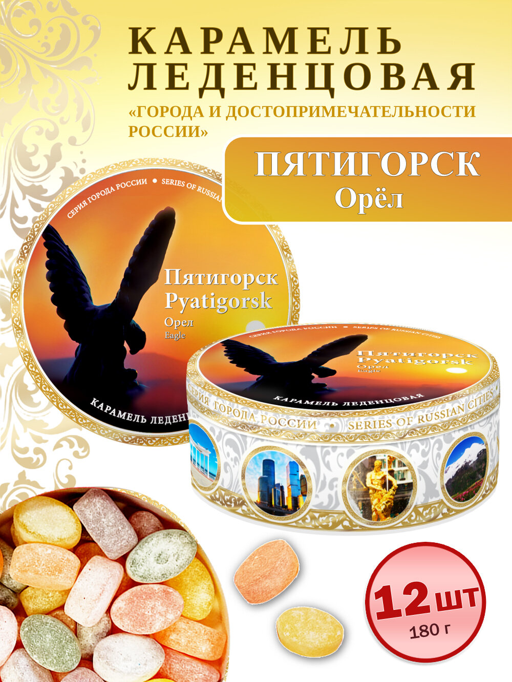 Карамель леденцовая Wooden Dreams "Пятигорск орел", сувенирная, в жестяной банке, 12 шт