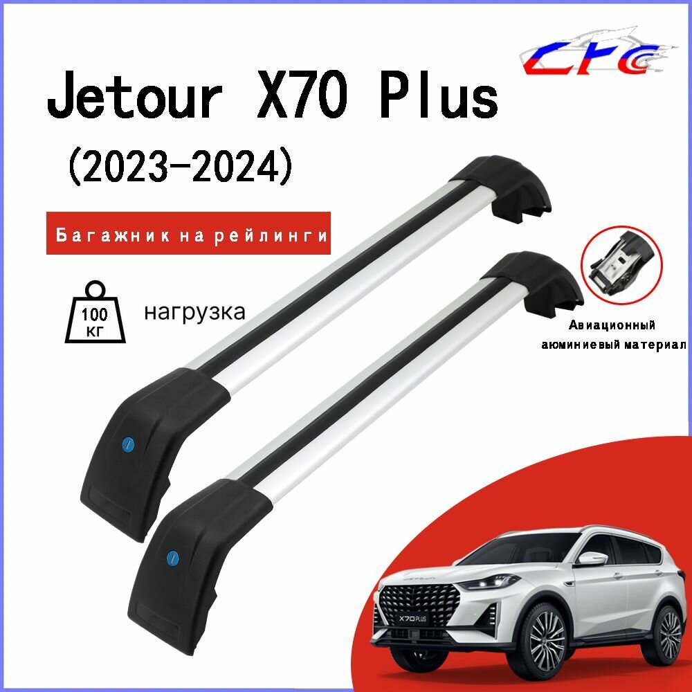 Багажник на рейлинги для Jetour X70 Plus CFC Черный авиационный алюминий отличается прочностью