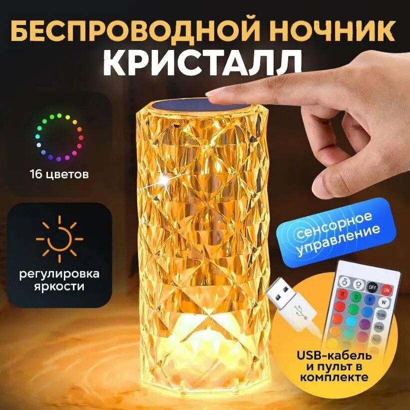 Настольный ночник "Кристалл" с пультом ДУ