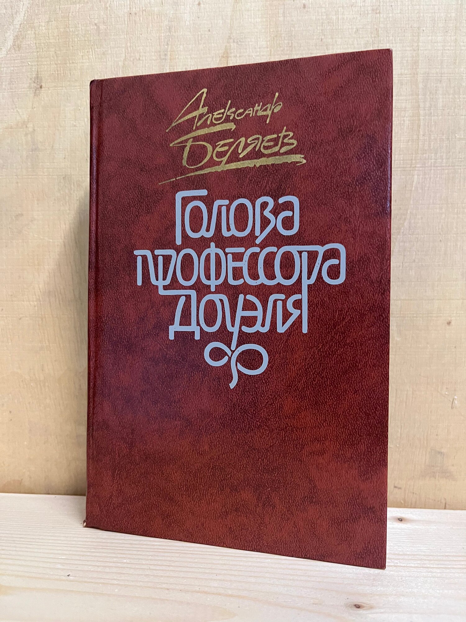 Голова профессора Доуэля 1987 г.