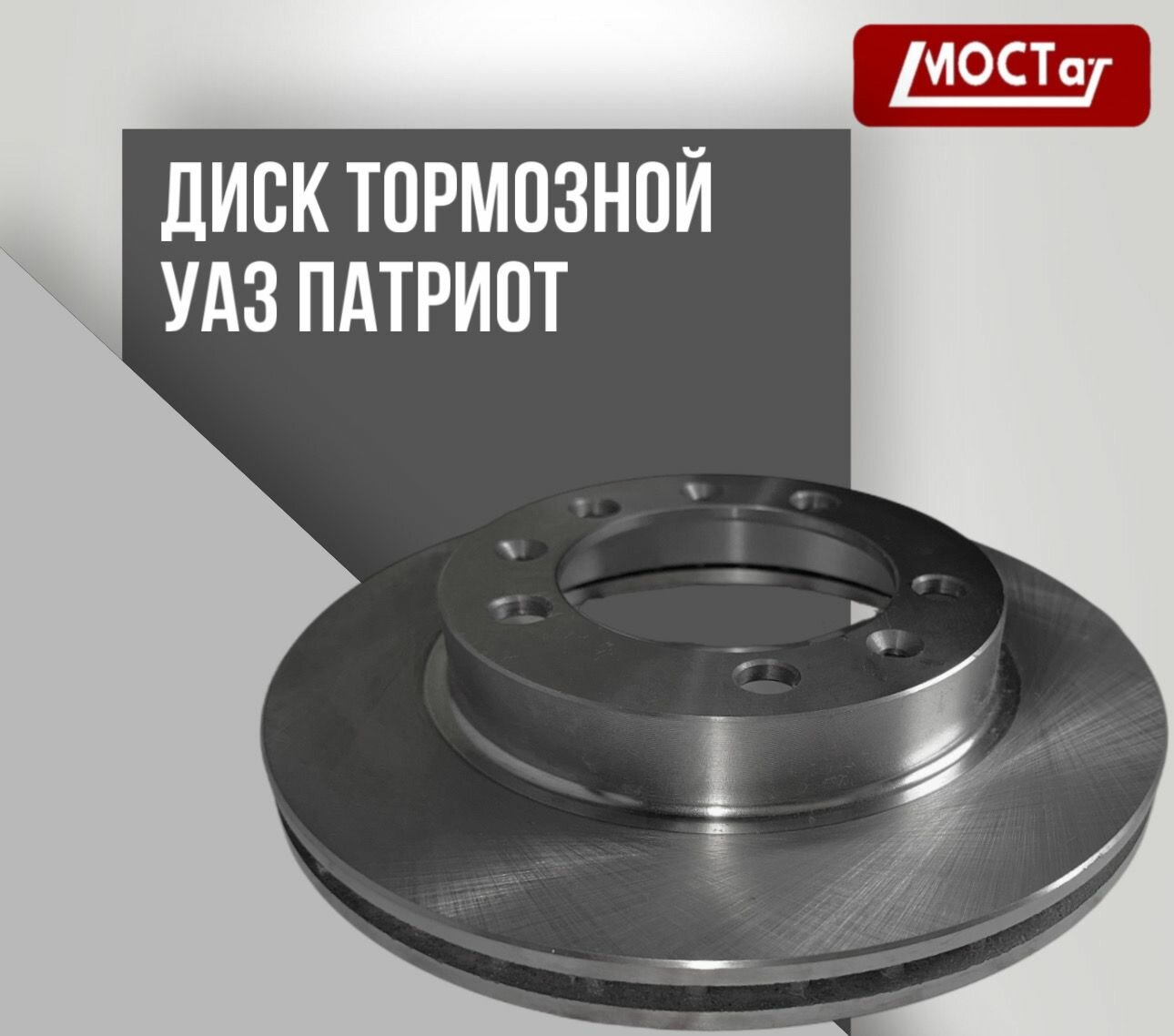 Диск тормозной для а/м УАЗ Патриот 3163, Пикап Хантер 3151, Буханка (2206, 3741, 3303, 3909)