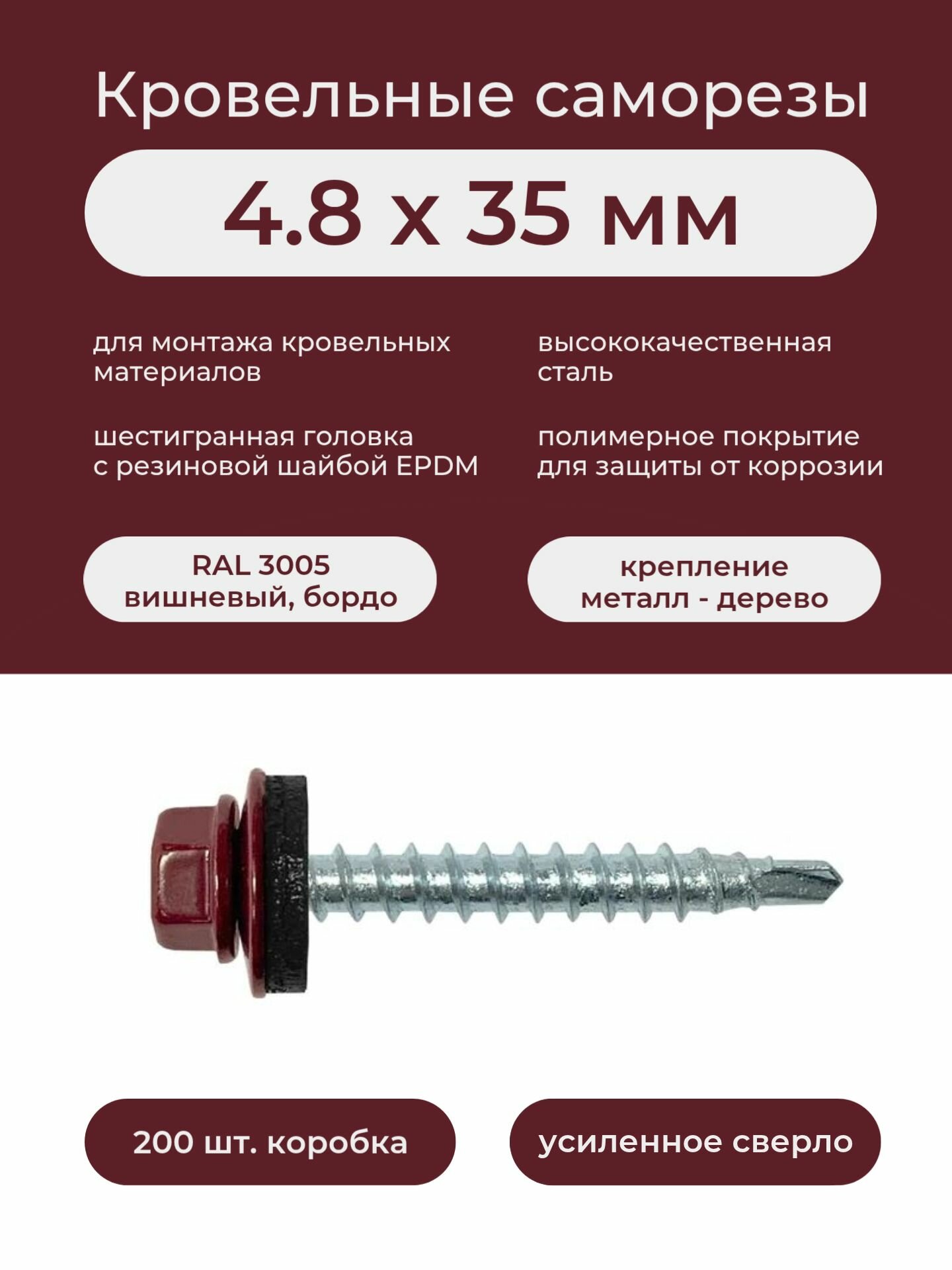 Саморез кровельный по дереву 4,8х35 мм RAL 3005 бордовый, красное вино, вишня (200шт/уп)