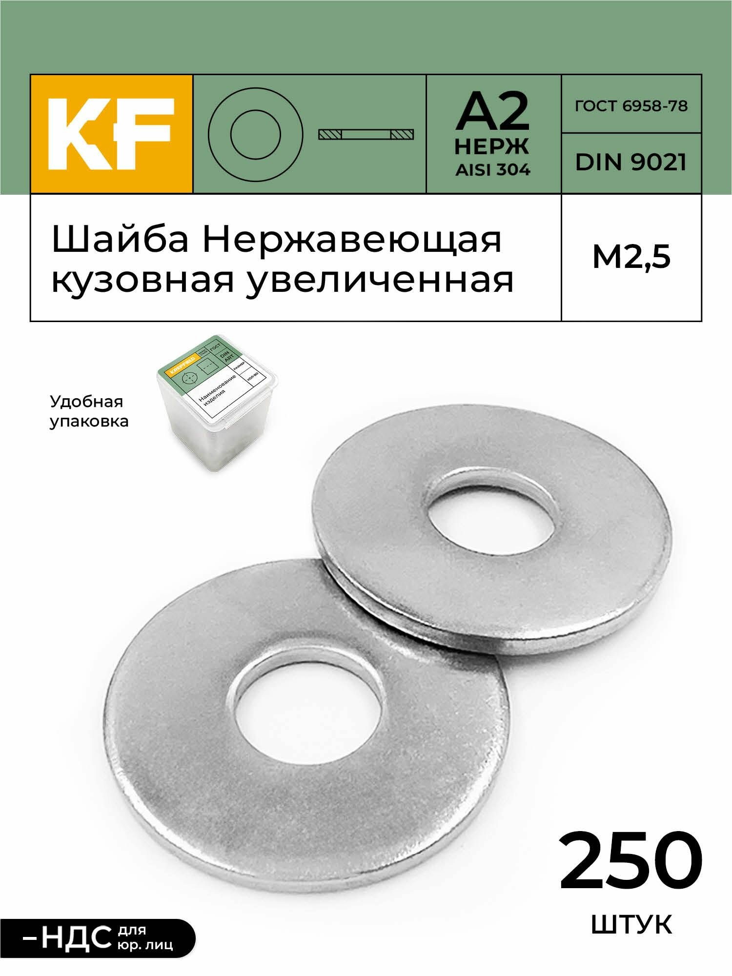 Шайба Нержавеющая М2,5 DIN 9021 А2 кузовная увеличенная 250 шт.