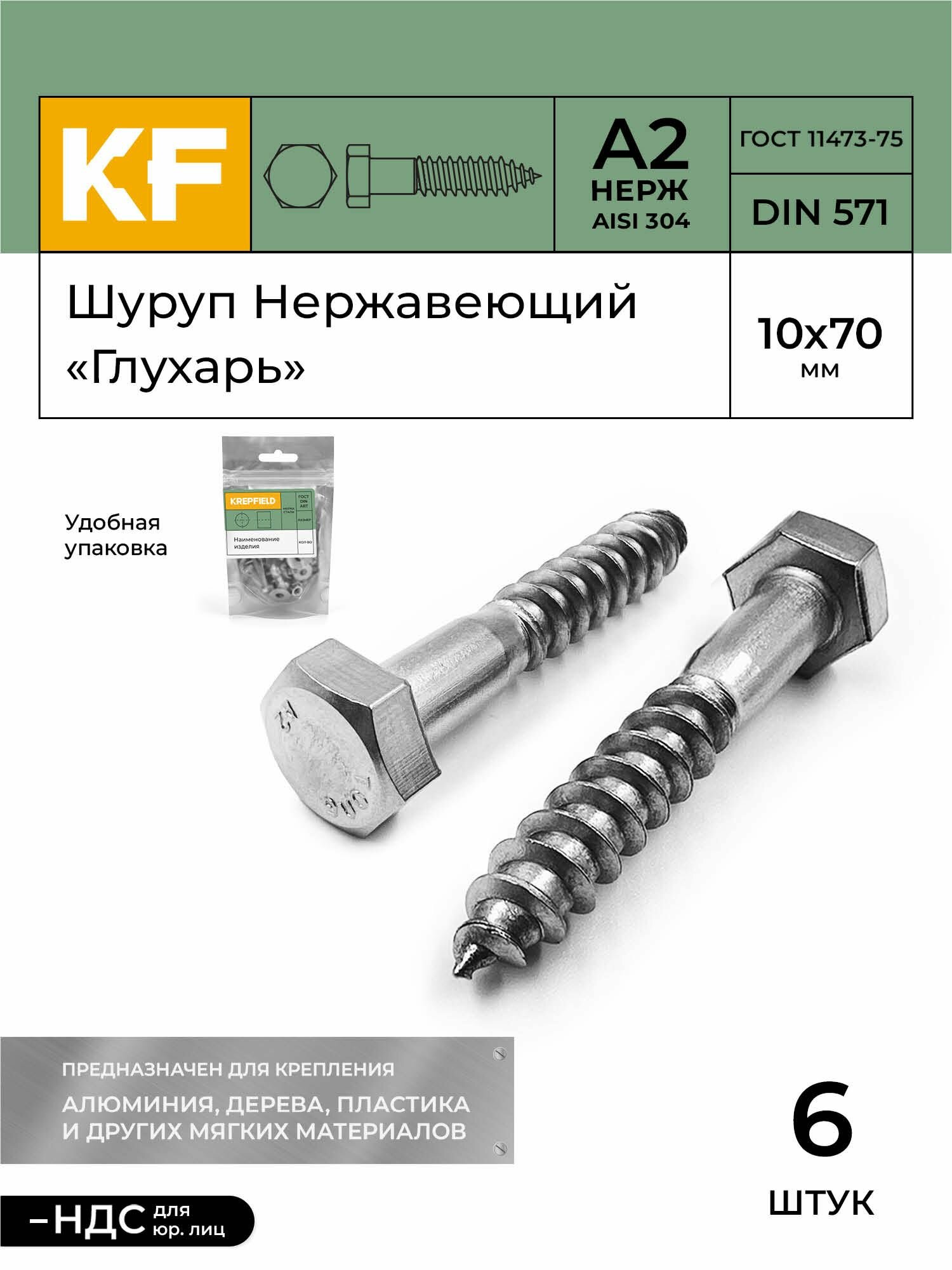 Шуруп KREPFIELD "Глухарь" DIN 571 А2, нержавеющий, 10х70 мм, серебристый, упаковка 6 штук