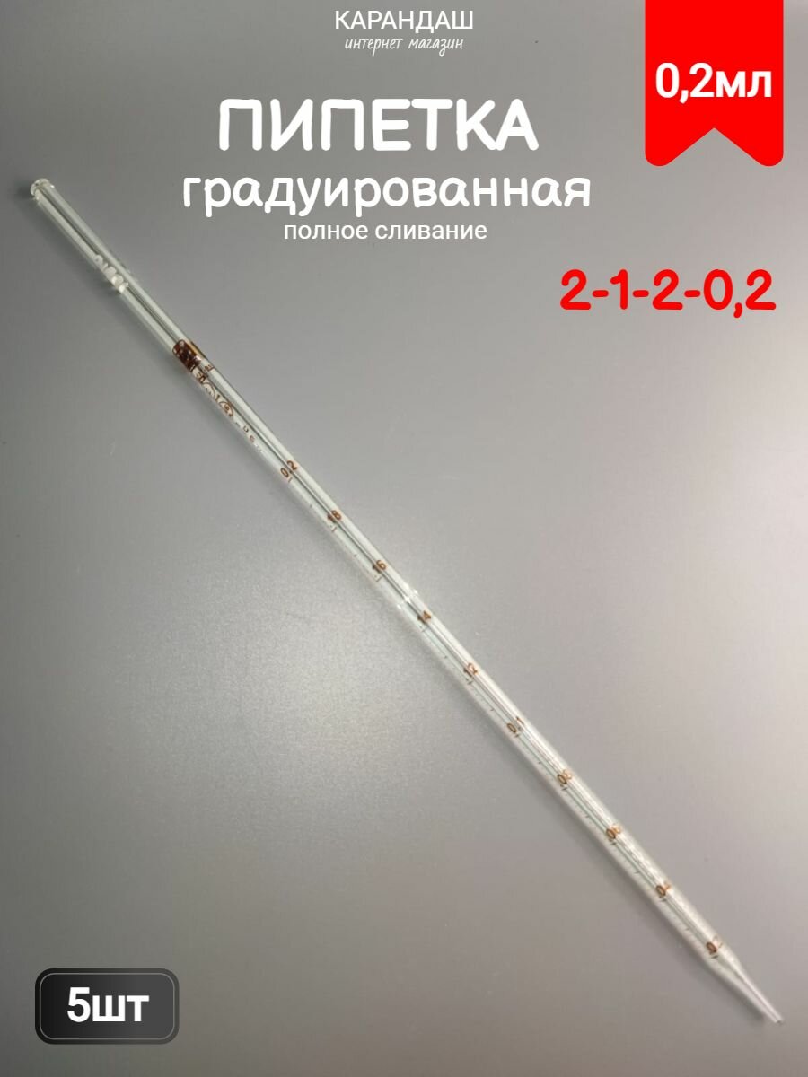 Градуированная пипетка 2-1-2-0,2 (5 шт)