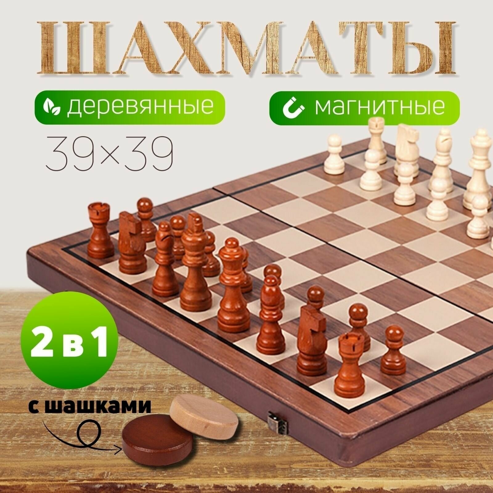 Шахматы 2в1 деревянные, магнитные, 39×39 см, для детей и взрослых