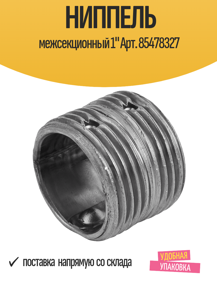 Ниппель межсекционный 1" для радиаторов (биметаллических и алюминиевых)