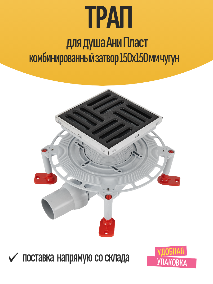 Трап для душа Ани Пласт комбинированный затвор 150x150 мм чугун