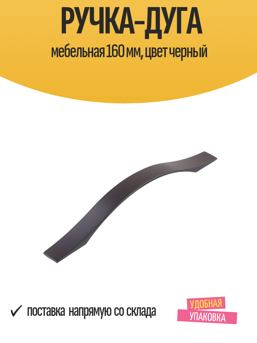 Ручка-дуга мебельная 160 мм, алюминий, цвет черный, классическая, 1 шт