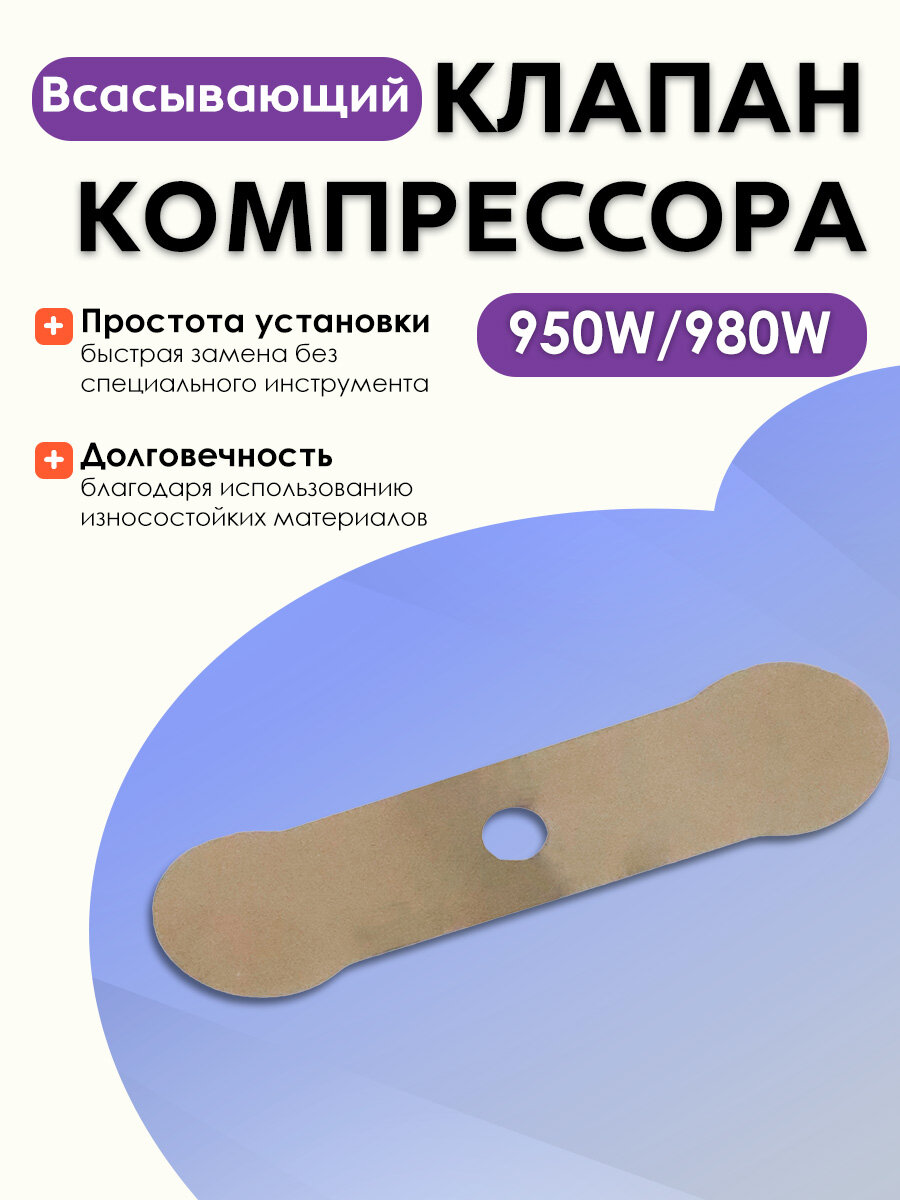 BR3213-1 Всасывающий клапан компрессора 950/980W