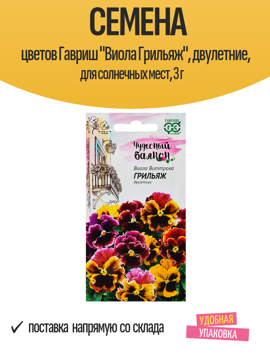 Семена цветов Гавриш "Виола Грильяж", двулетние, для солнечных мест, 3 г