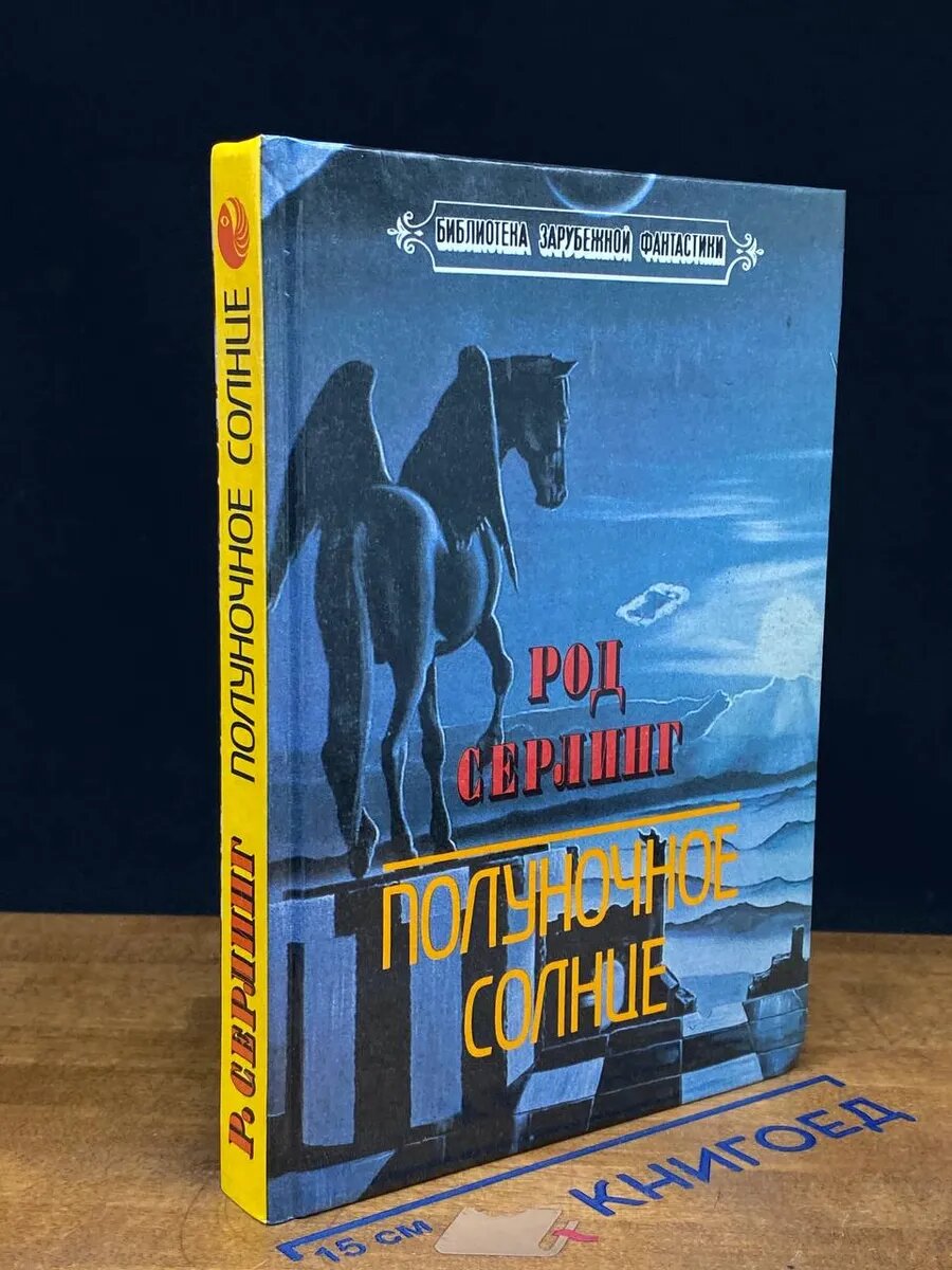 Книга. Полуночное солнце 1993 (2044427763429)