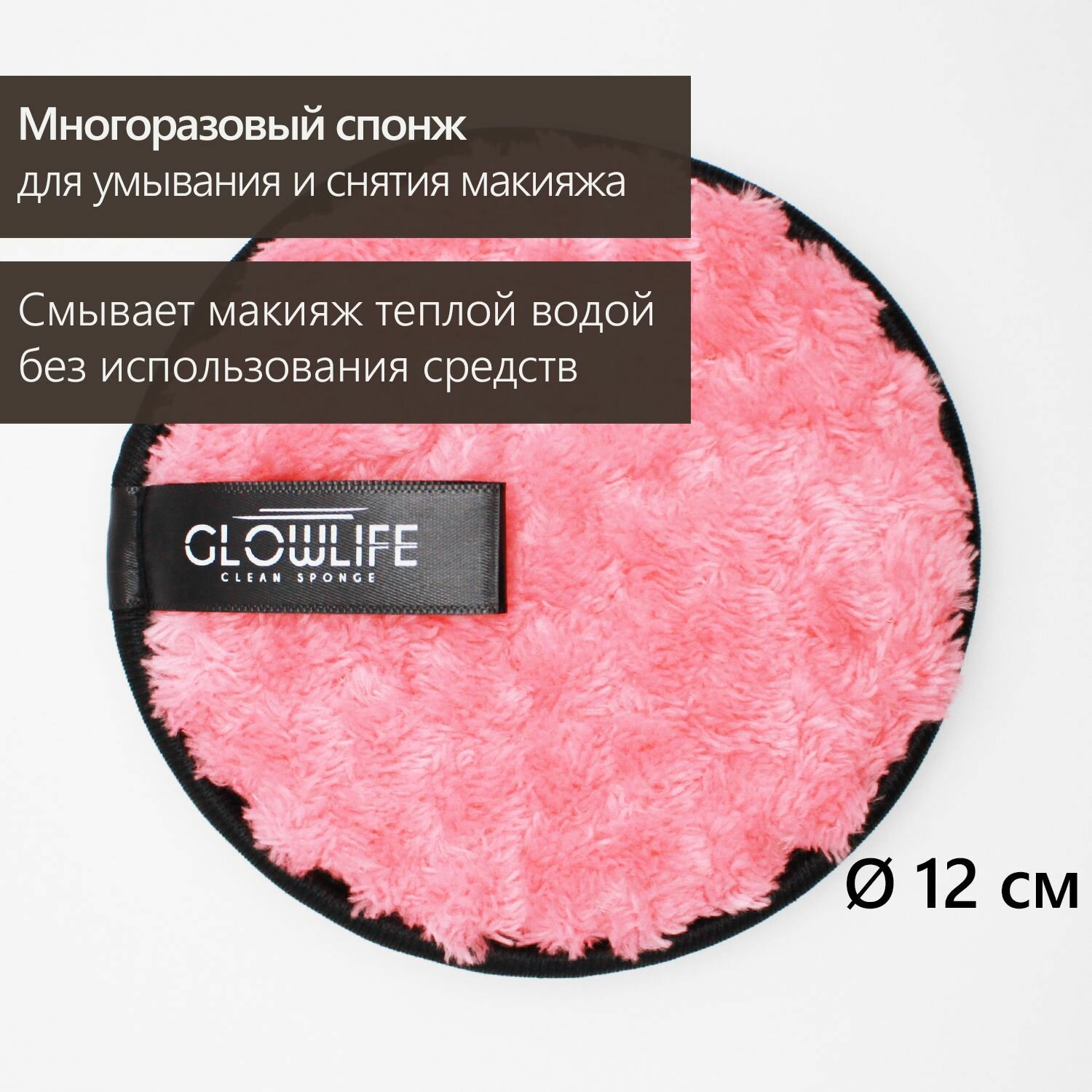 GLOWLIFE / Многоразовый очищающий спонж для лица с длинным ворсом