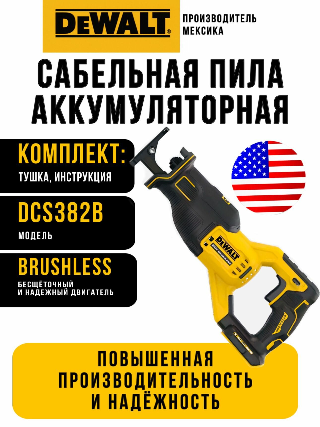 Пила сабельная аккумуляторная DeWALT DCS382b, Mexico , без АКБ и ЗУ