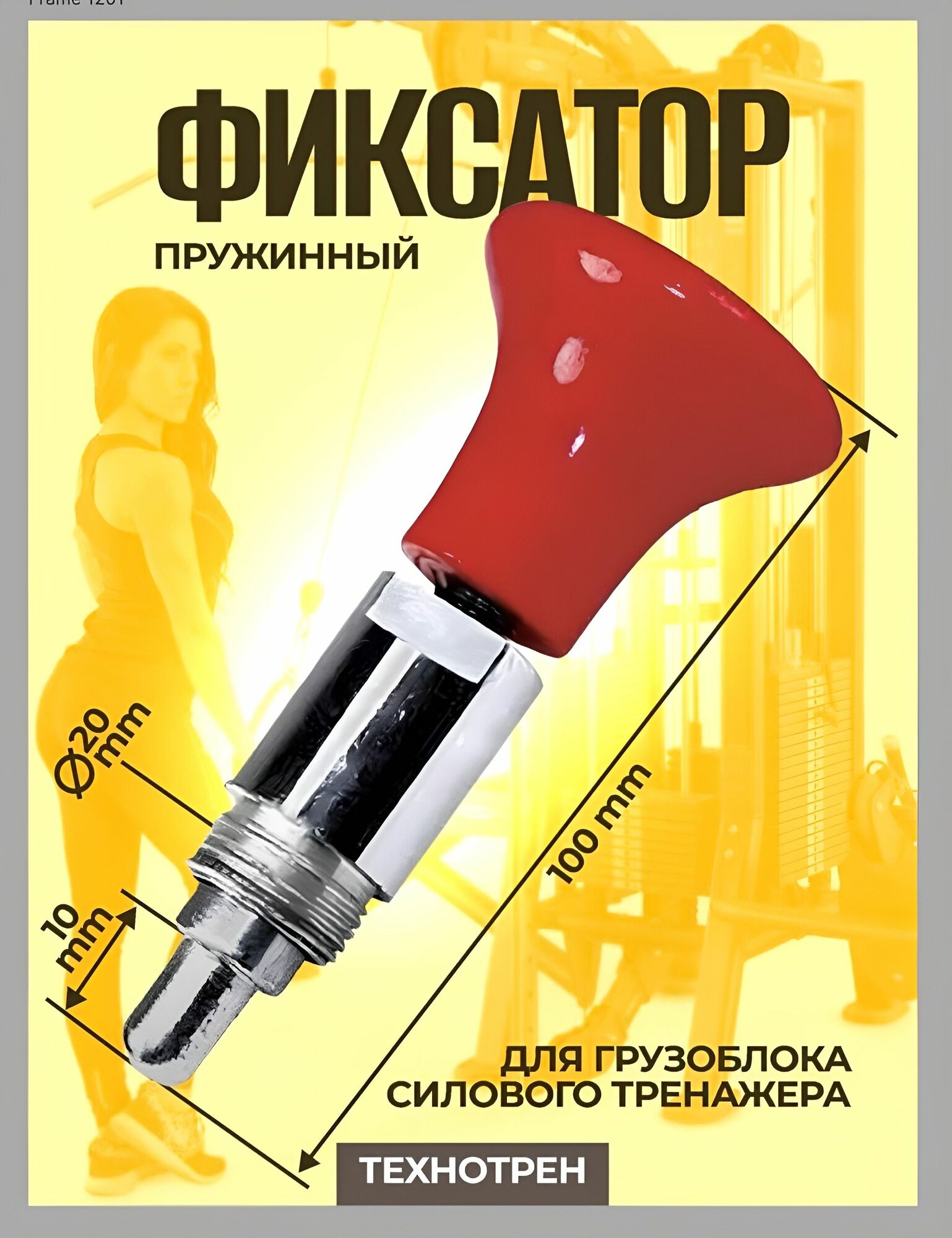 Фиксатор пружинный для грузоблока силового тренажера