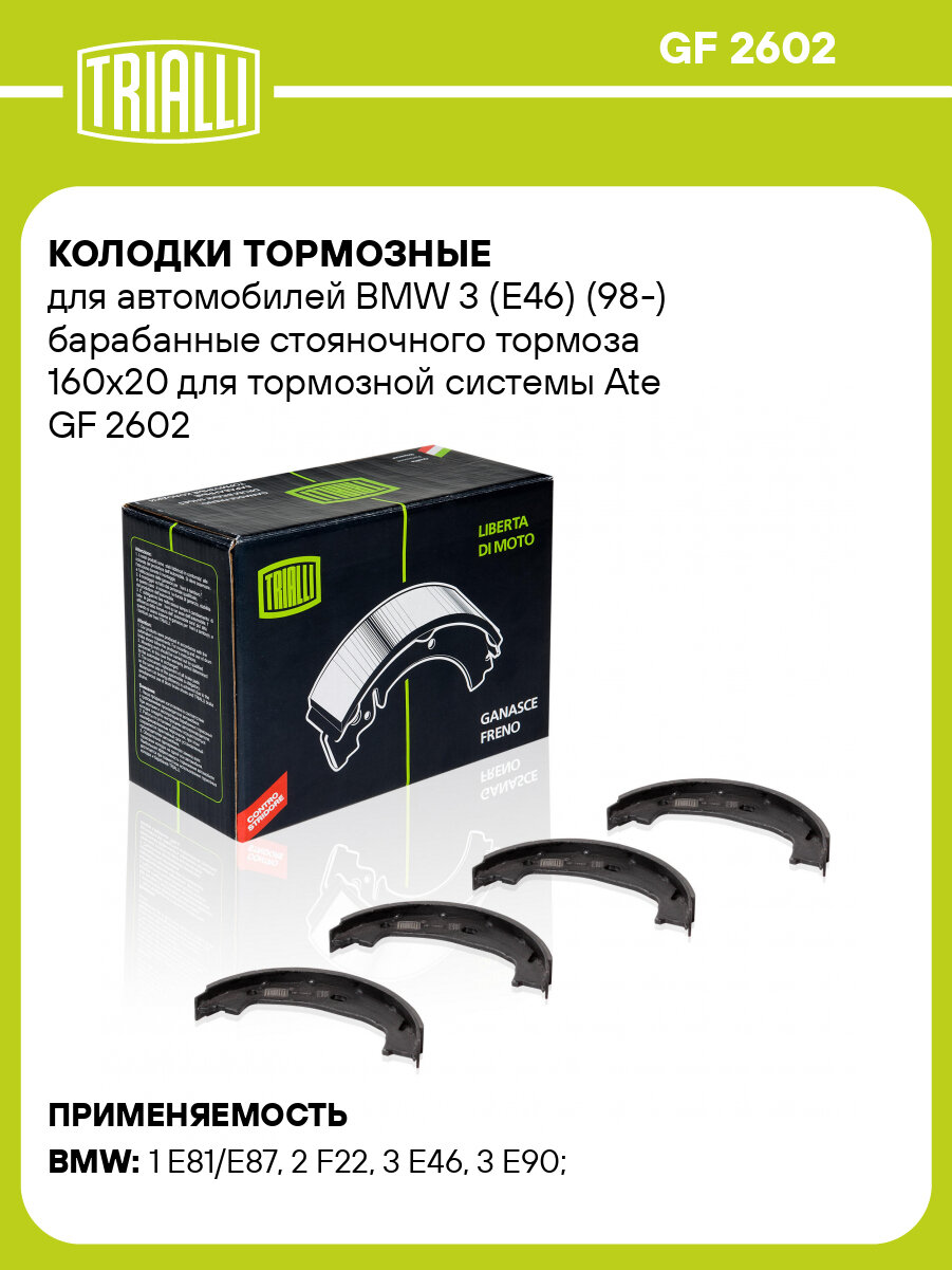 Колодки тормозные для автомобилей BMW 3 (E46) (98-) барабанные стояночного тормоза 160x20 для тормозной системы Ate GF 2602 TRIALLI