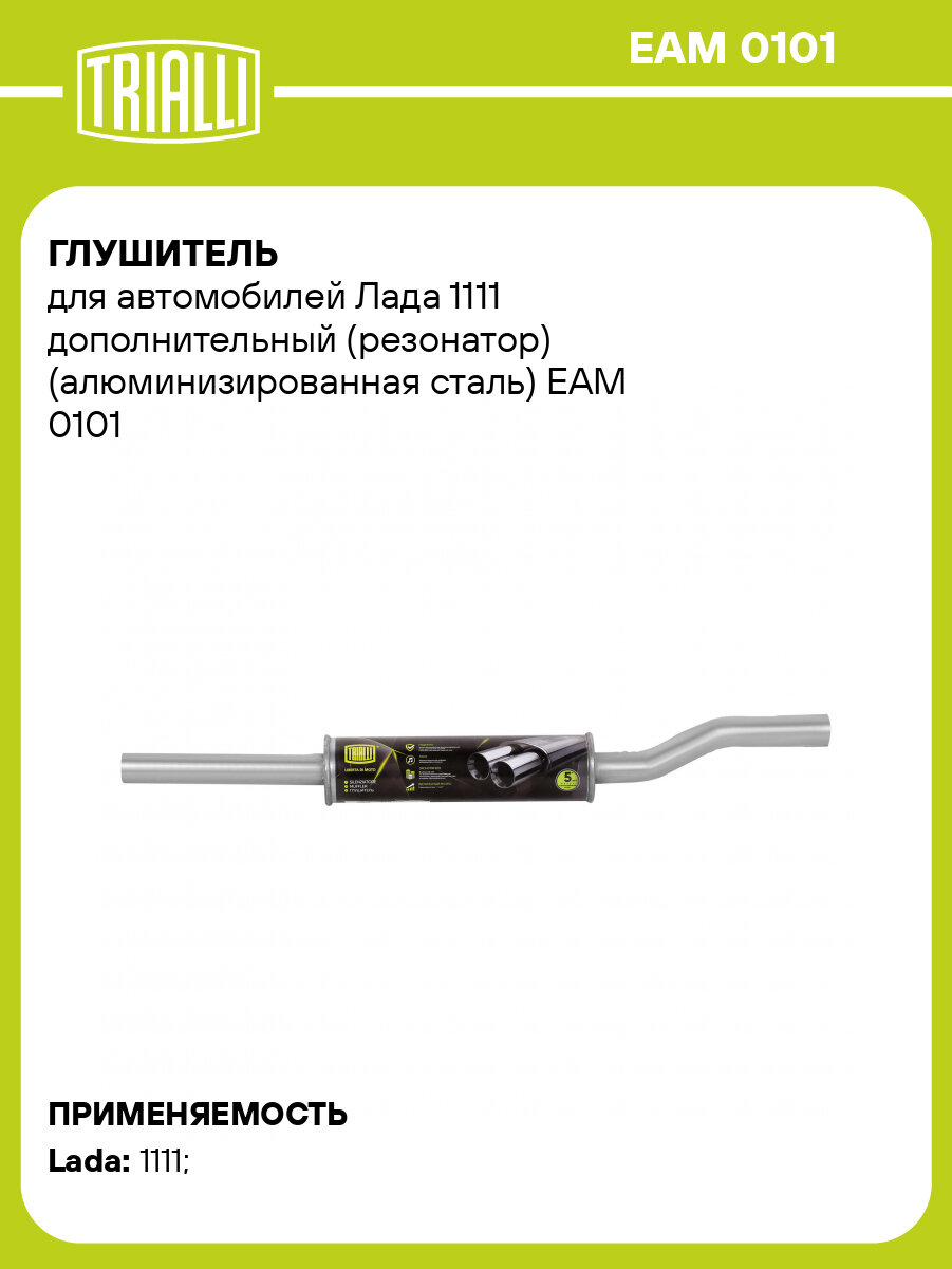 Глушитель для автомобилей Лада 1111 дополнительный (резонатор) (алюминизированная сталь) EAM 0101 TRIALLI