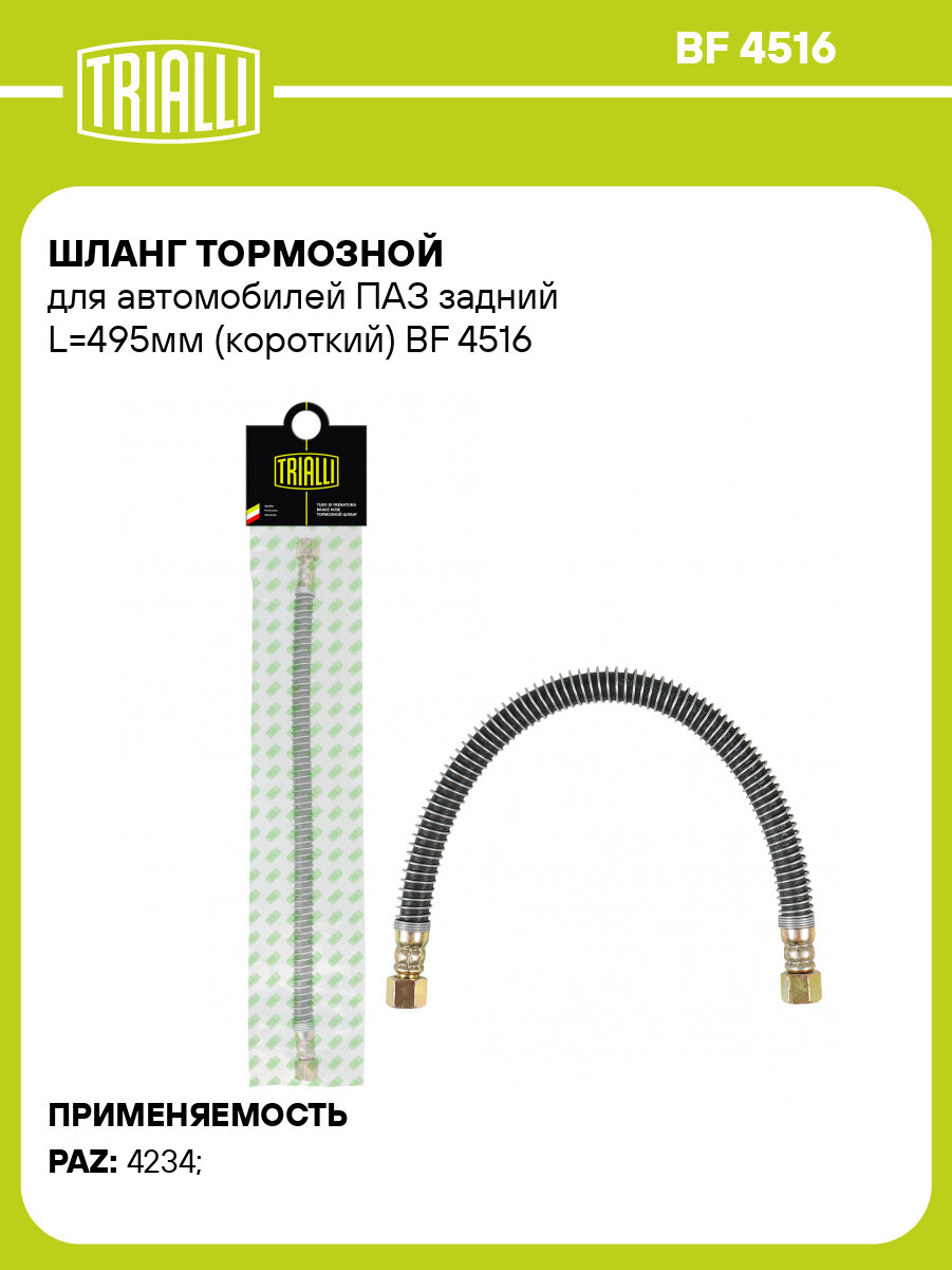 Шланг тормозной для автомобилей ПАЗ задний L=495мм (короткий) BF 4516 TRIALLI