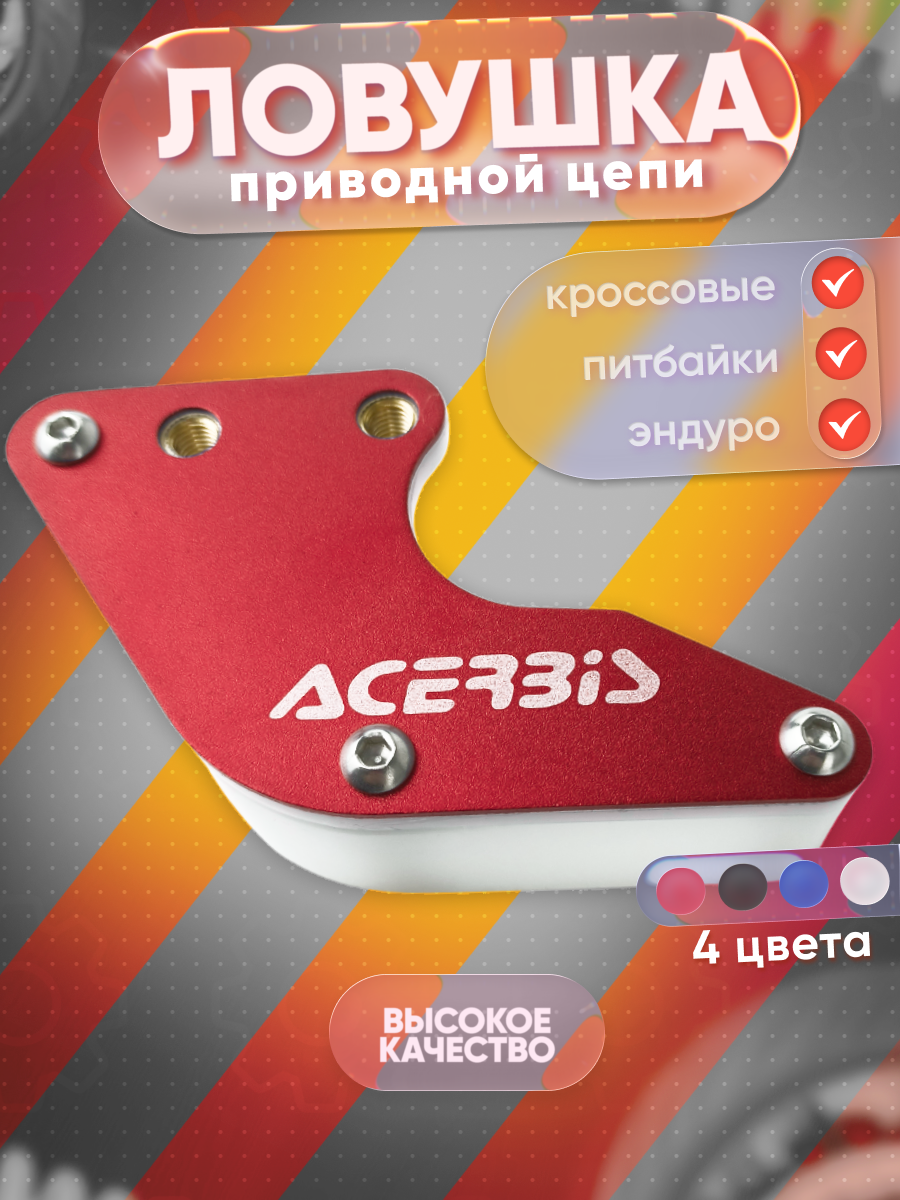 Ловушка приводной цепи Acerbis для питбайков, эндуро и кроссовых мотоциклов, красная