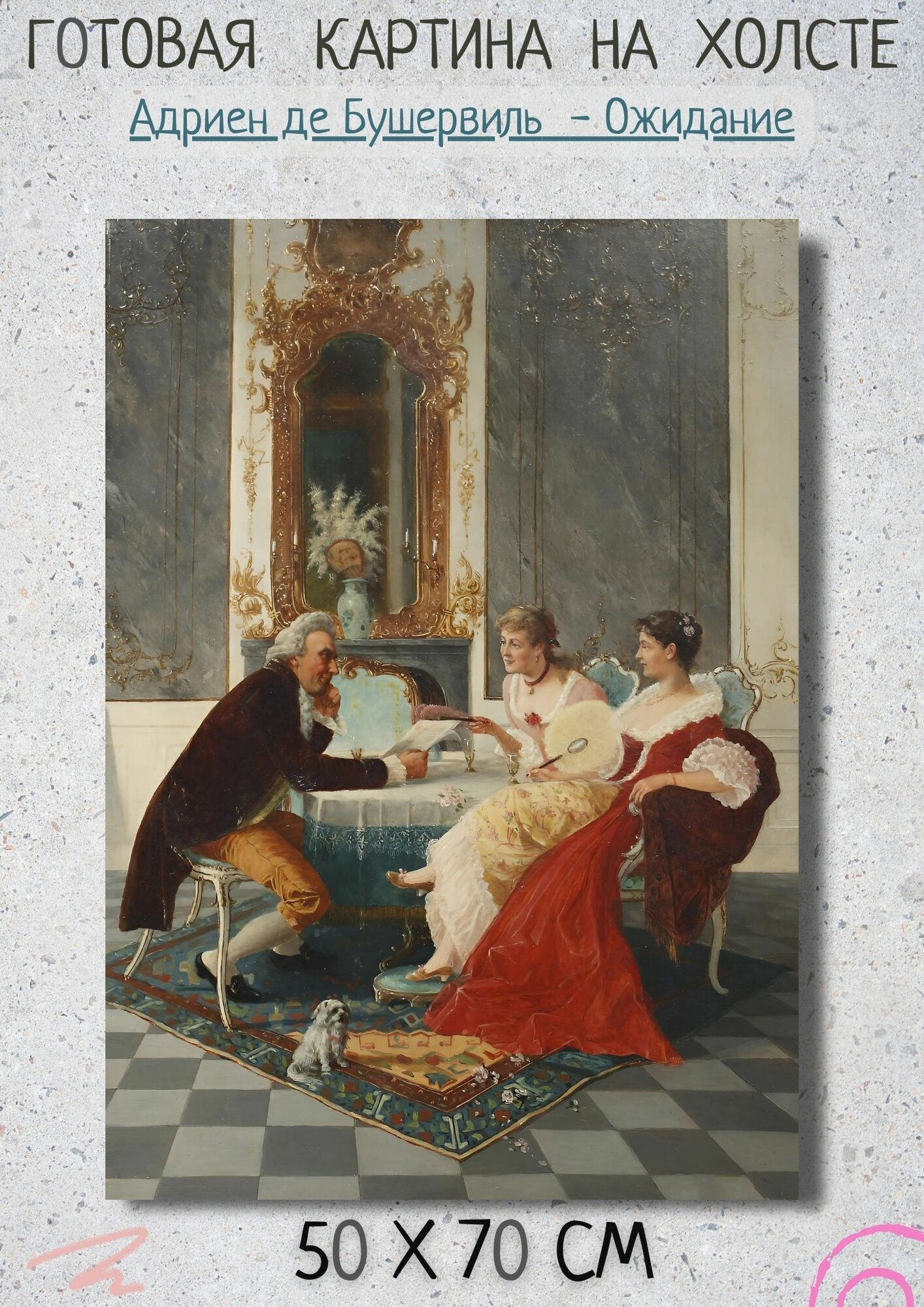 Бушервиль Адриен де "Ожидание". Картина 70х50 на холсте