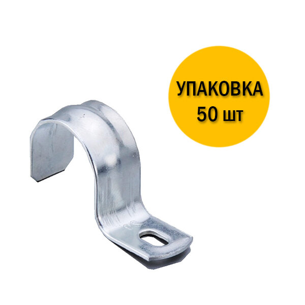 Металлическая однолапковая скоба СМО 31-32 50 штук оцинкованная