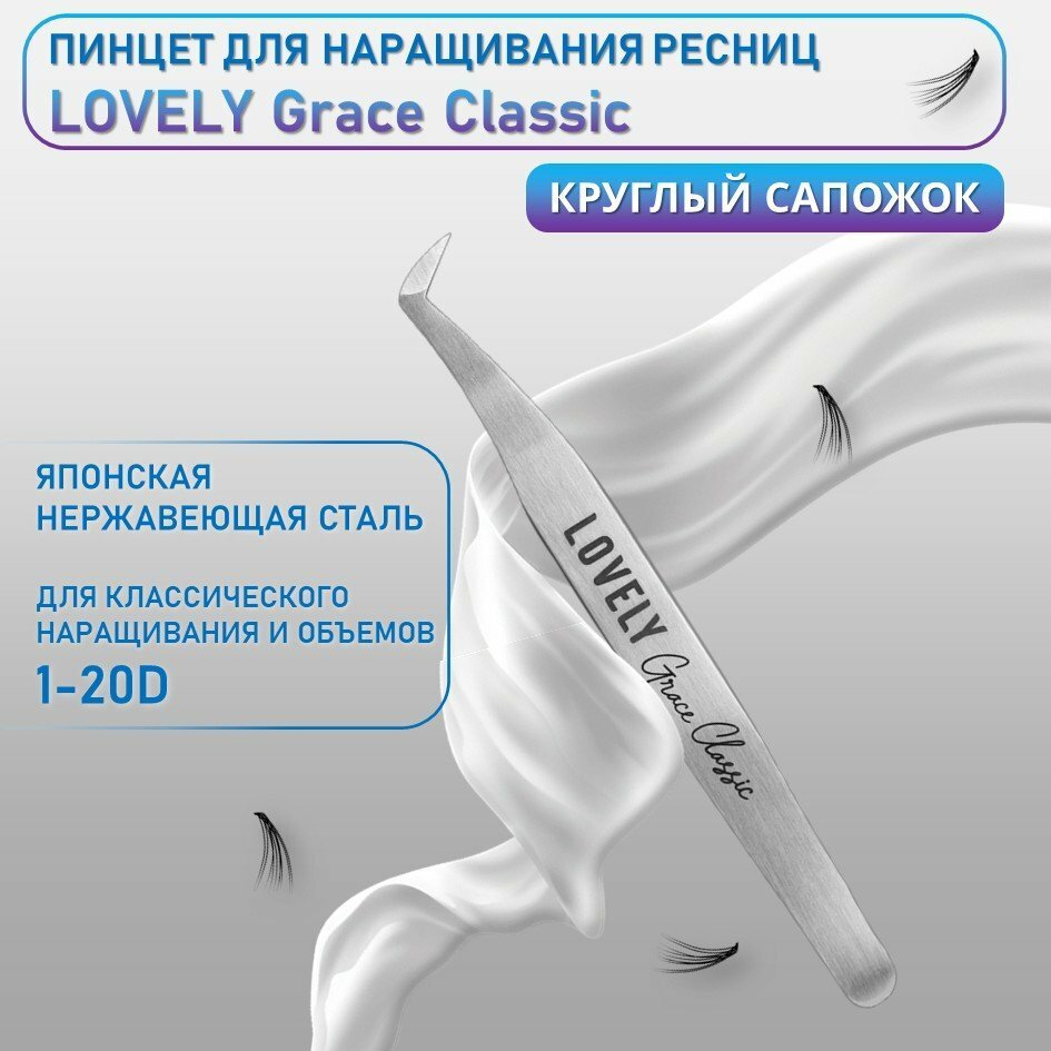 Пинцет для наращивания ресниц Lovely, серия Grace Classic, тип Круглый сапожок