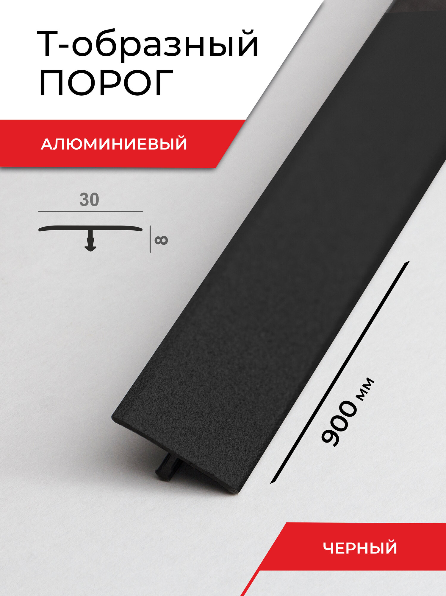 Порог для пола Т-образный алюминиевый 900 мм Черный